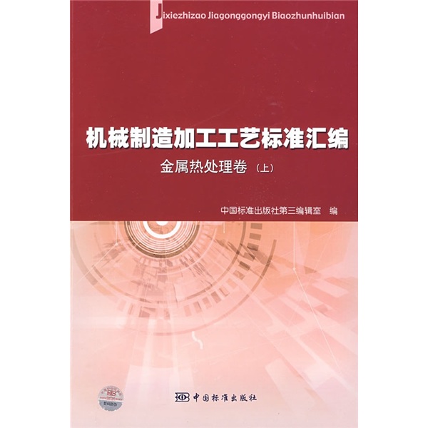 机械制造加工工艺标准汇编：金属热处理卷（上）