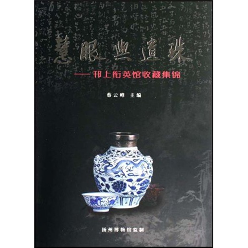 慧眼与遗珠：邗上衔英馆收藏集锦