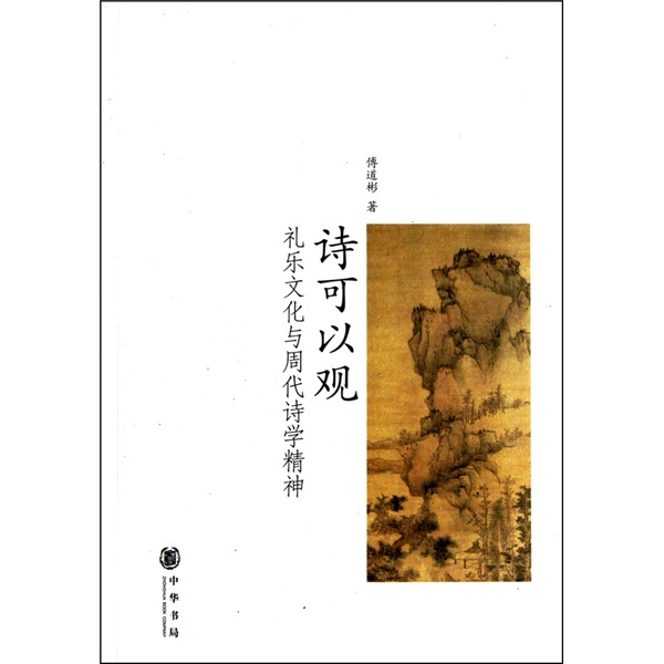 诗可以观：礼乐文化与周代诗学精神