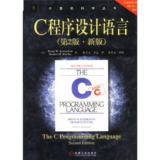计算机科学丛书：C程序设计语言（第2版·新版）