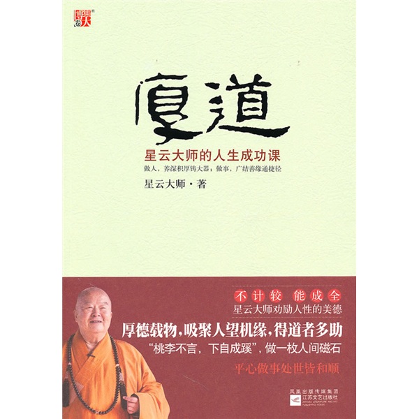 厚道:星云大师的人生成功课 京东现货 厚道星云大师的人生成功课