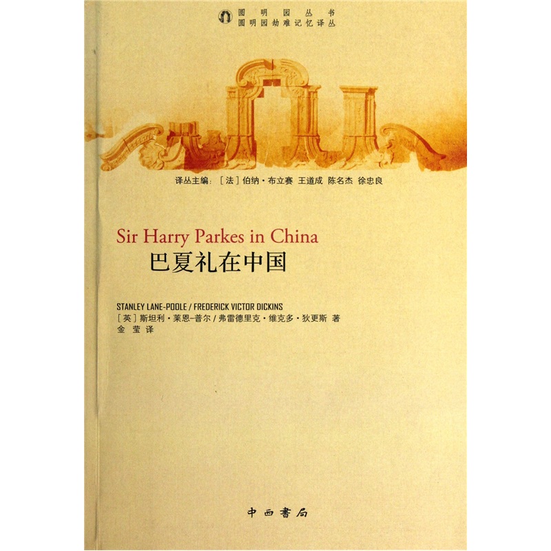 巴夏礼在中国