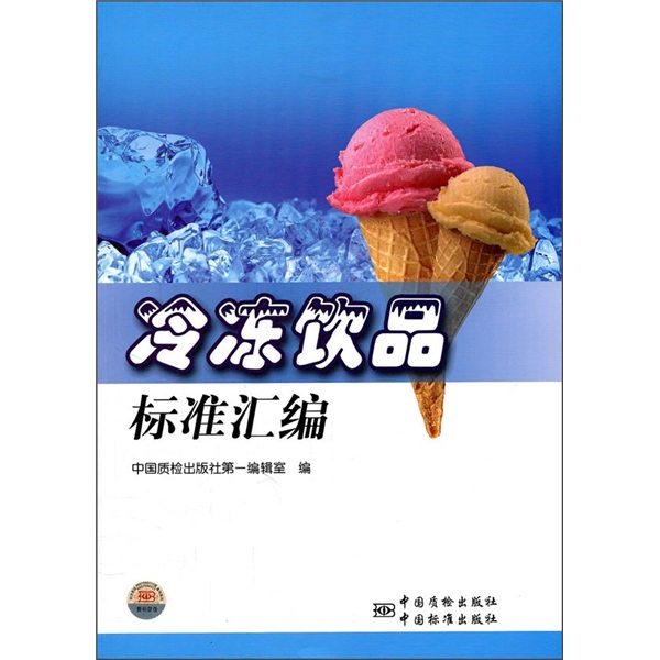 冷冻饮品标准汇编