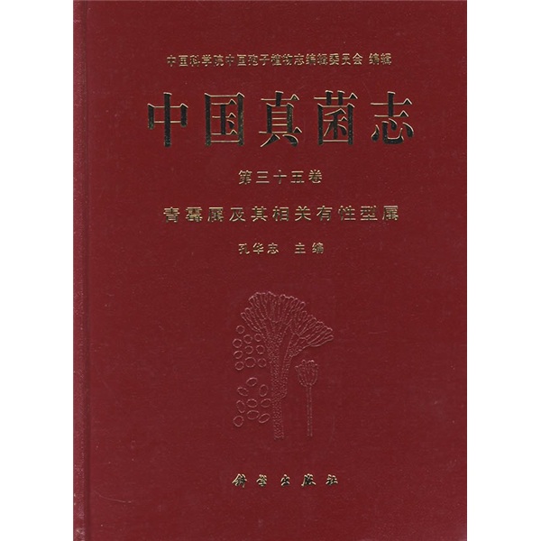 中国真菌志（第35卷）：青霉属及其相关有性型属