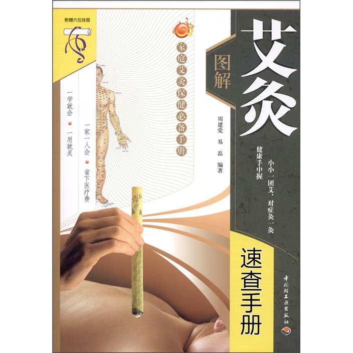 家庭艾灸保健必备手册：图解艾灸速查手册（附穴位挂图1幅）