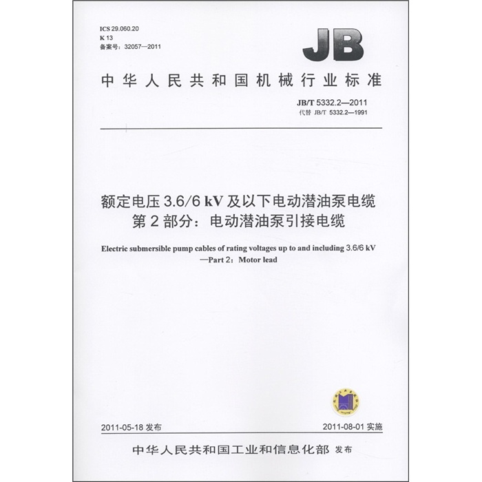 中华人民共和国机械行业标准·额定电压3.6/6kV及以下电动油泵电缆 第2部分：电动油泵引接电缆