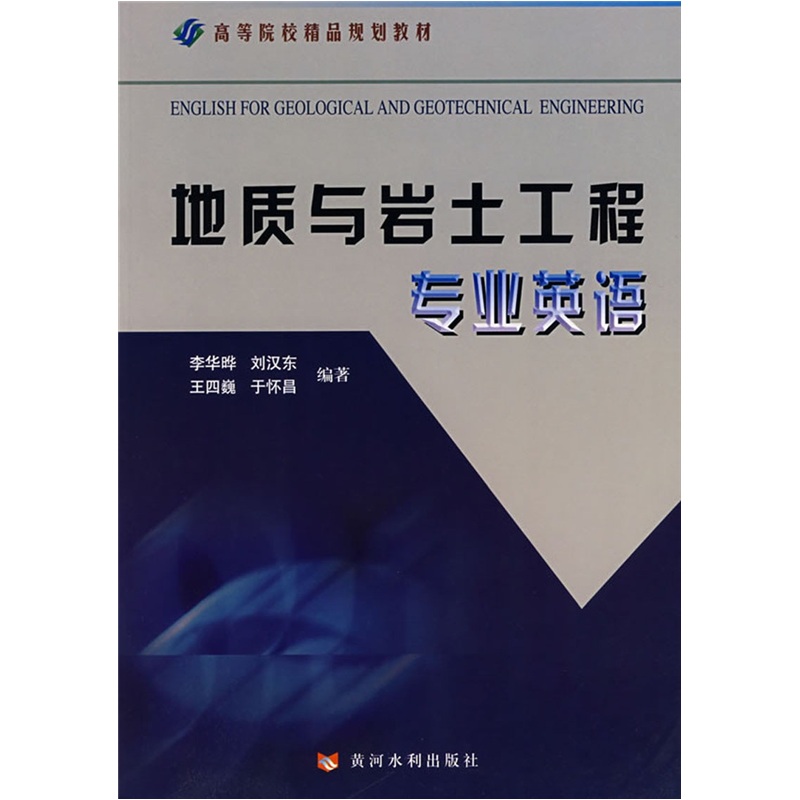 地质与岩土工程专业英语9787807344469