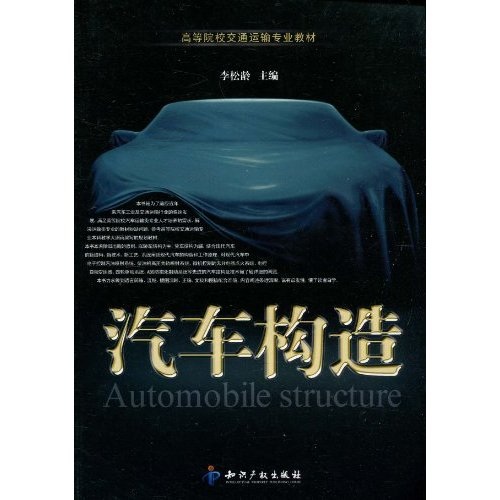 高等院校交通运输专业教材：汽车构造