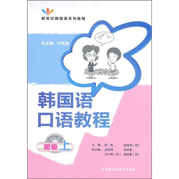 21世纪韩国语系列教程：韩国语口语教程（初级）（上）（附光盘）