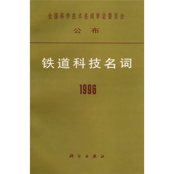 铁道科技名词1996
