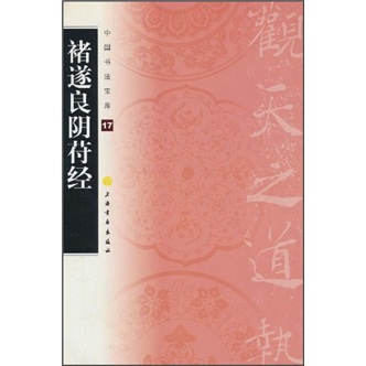 中国书法宝库：褚遂良阴符经