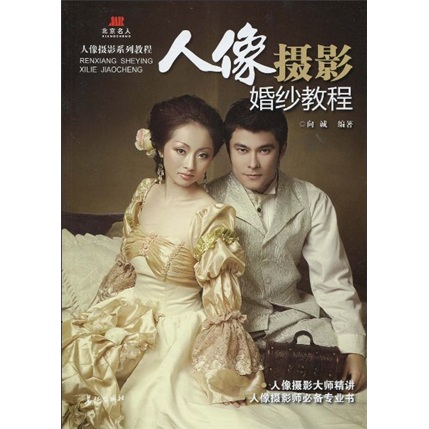 人像摄影婚纱教程