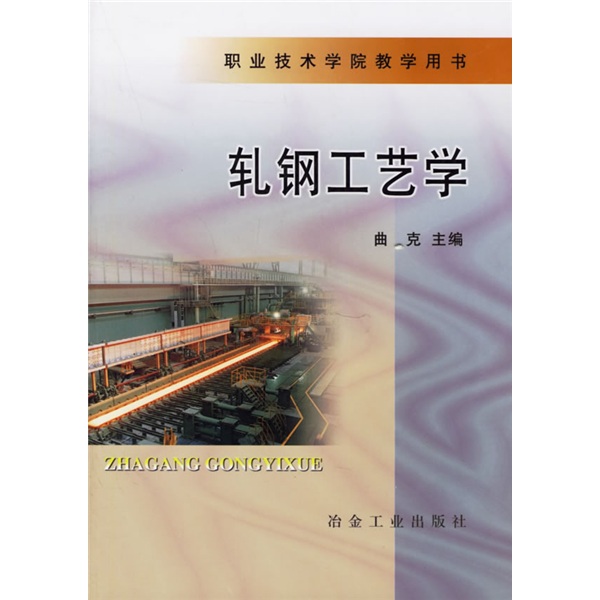 职业技术学院教学用书：轧钢工艺学