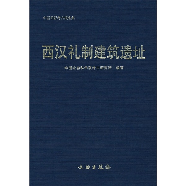西汉礼制建筑遗址