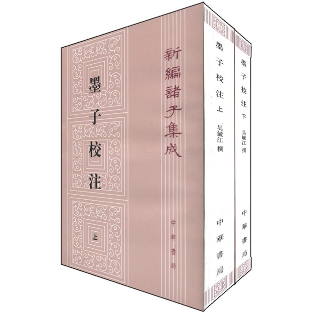 墨子校注（全2册）（平装旧版）繁体竖排 中华书局新编诸子集成