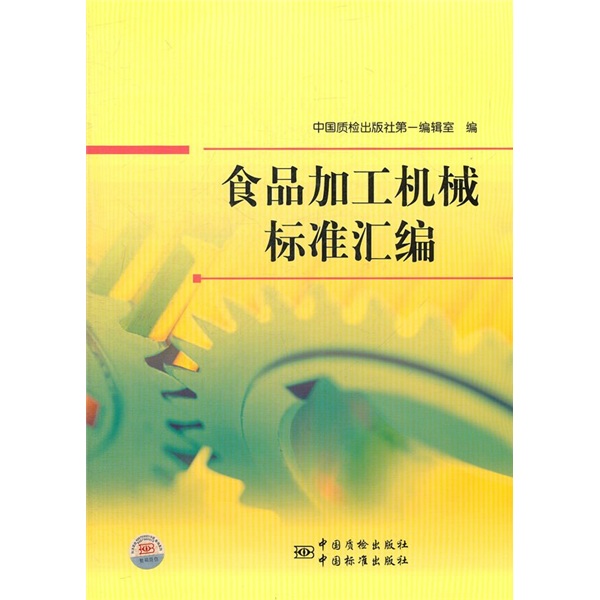 食品加工机械标准汇编