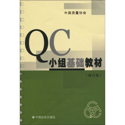 QC小组基础教材（修订版）