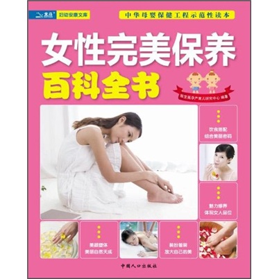 女性完美保养百科全书