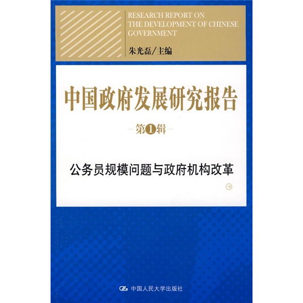 中国政府发展研究报告（第1辑）：公务员规模问题与政府机构改革