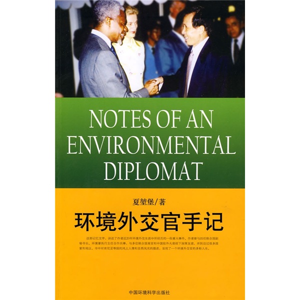 环境外交官手记