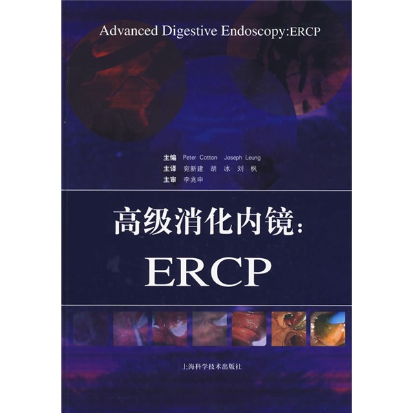 高级消化内镜：ERCP