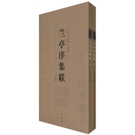 兰亭序集联（套装上下册）