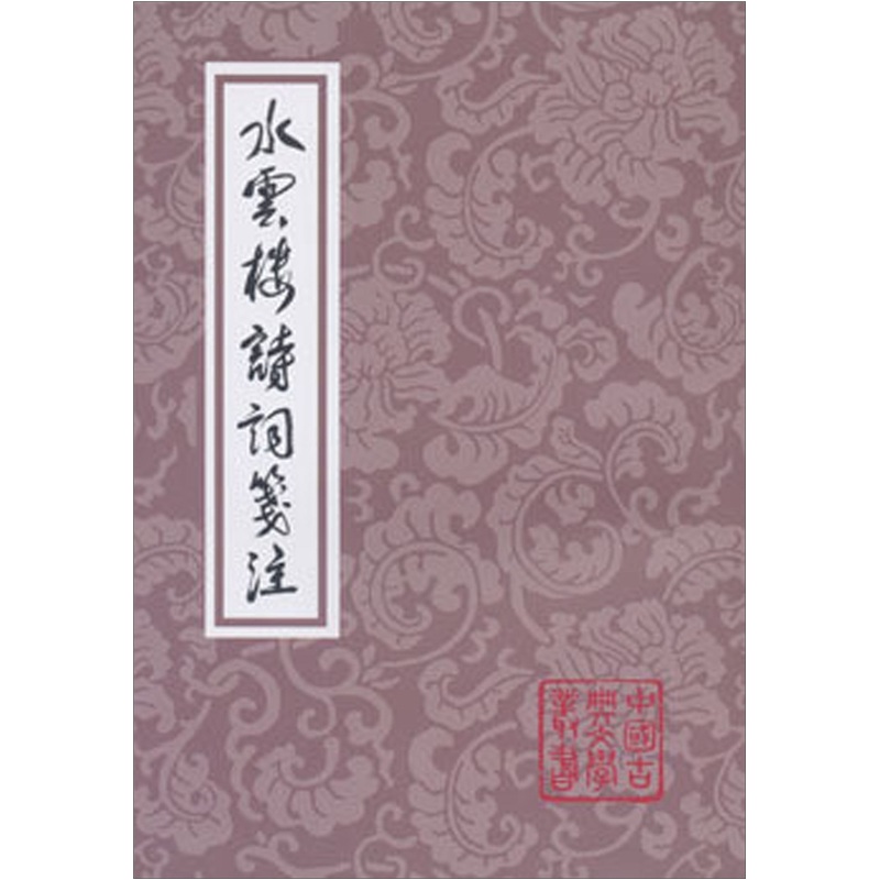 水云楼诗词笺注