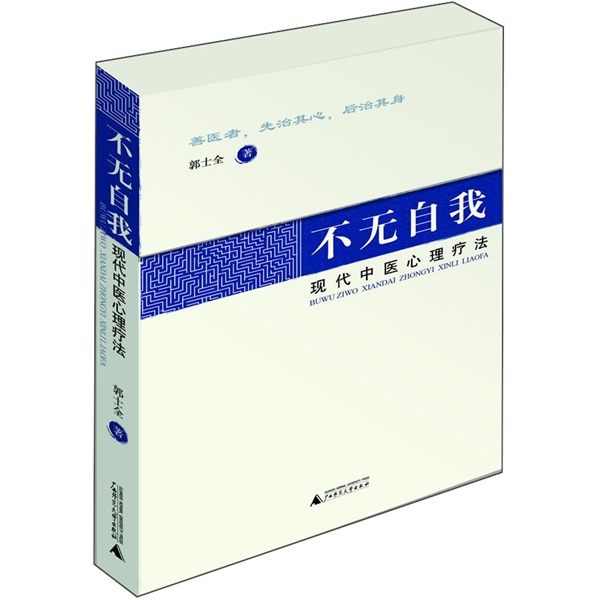 不无自我：现代中医心理疗法