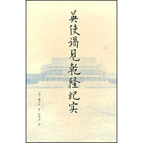 英使谒见乾隆纪实