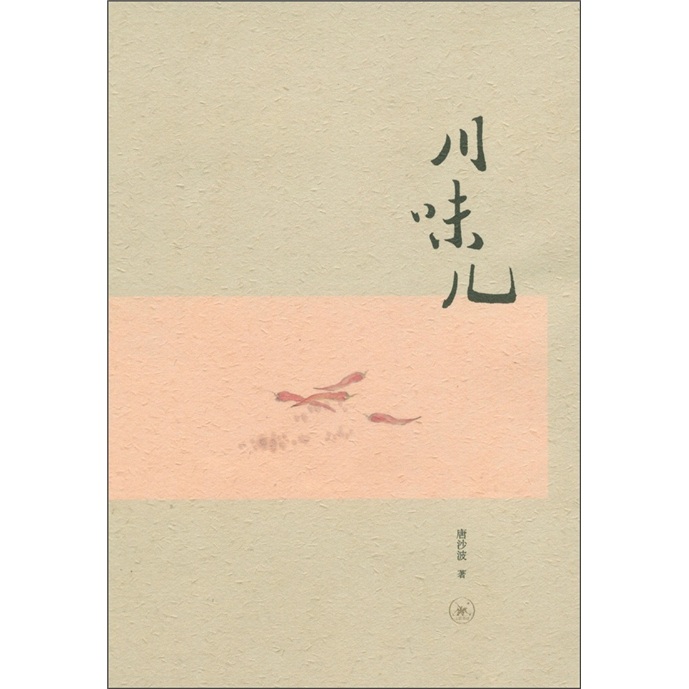 川味儿 109-6~9787108038104