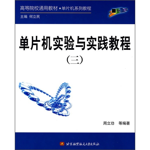 单片机实验与实践教程（三）9787810777056