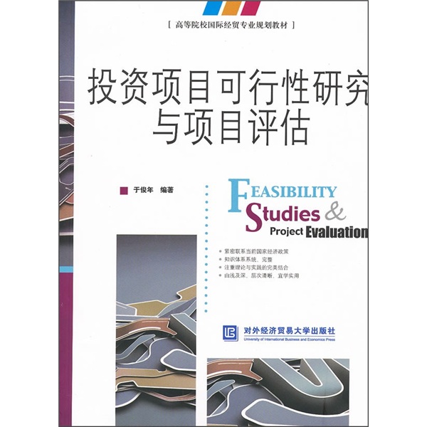 高等院校国际经贸专业规划教材：投资项目可行性研究与项目评估