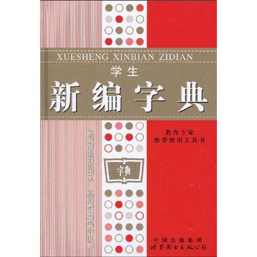 学生新编字典（双色版）