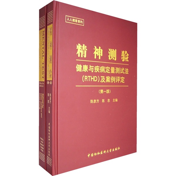 精神测验：健康与疾病定量测试法（RTHD）及案例评定（第1版）（全2册）（附光盘）