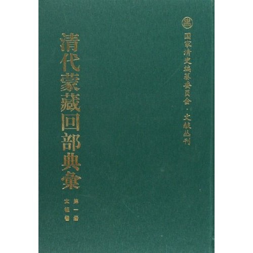 清代蒙藏回部典汇9787101044928