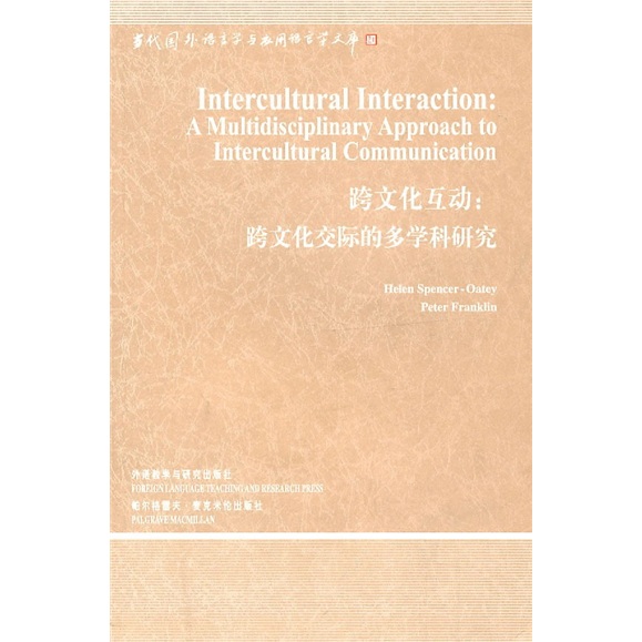 跨文化互动：跨文化交际的多学科研究（当代国外语言学与应用语言学文库）