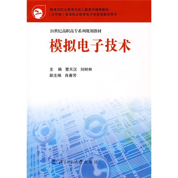 模拟电子技术/21世纪高职高专系列规划教材