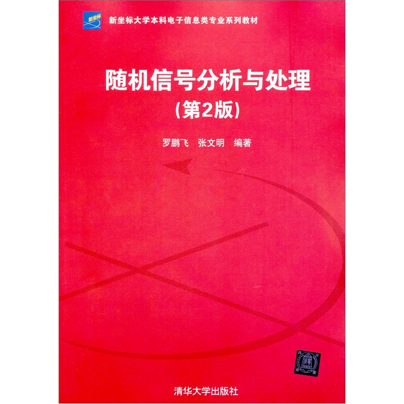新坐标大学本科电子信息类专业系列教材：随机信号分析与处理（第2版）