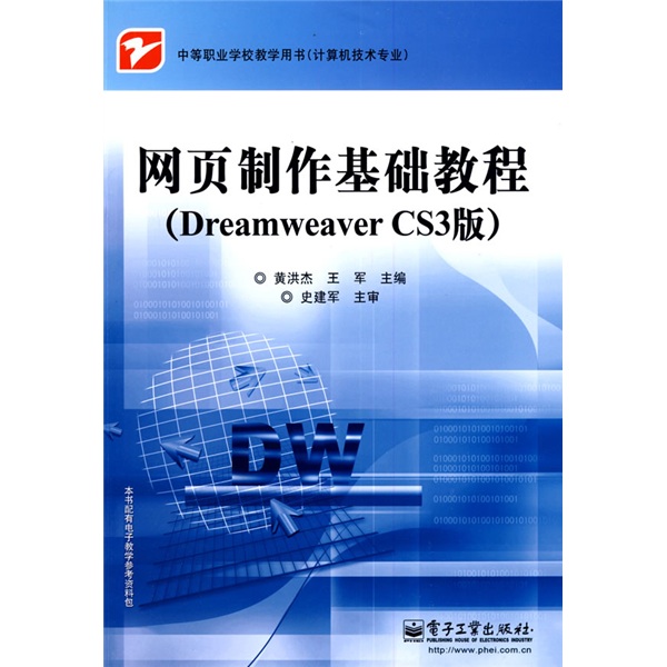 中等职业学校教学用书·计算机技术专业：网页制作基础教程（Dreamweaver CS3版）