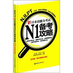 新日本语能力考试N1备考攻略（双色版）（附全真模拟试题）