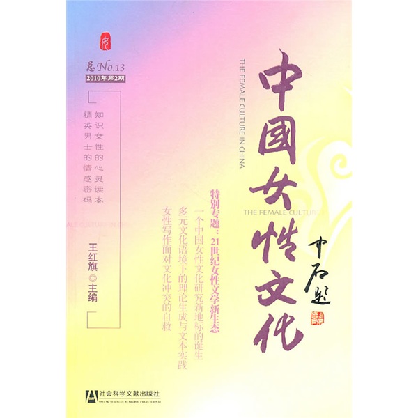 中国女性文化（总No.13）（2010年第2期）