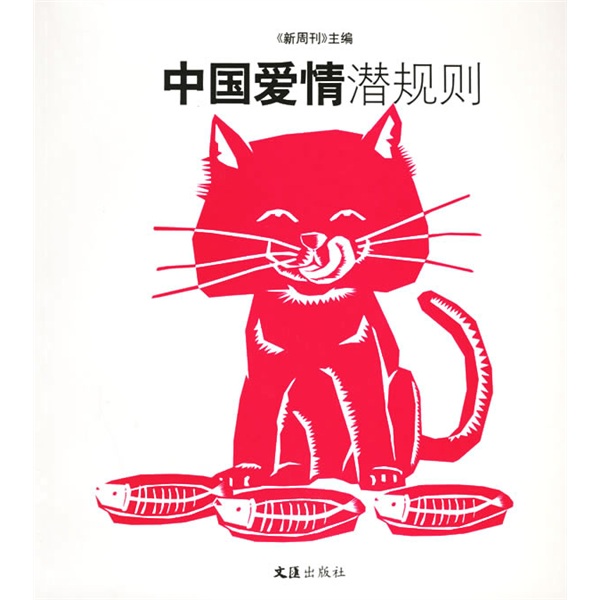 中国爱情潜规则