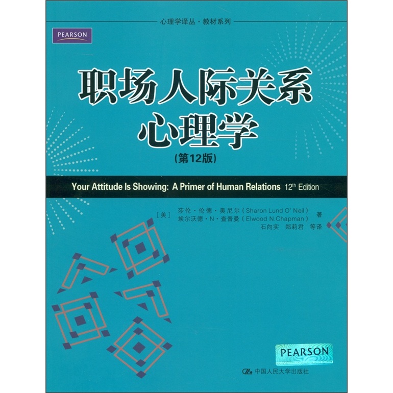 心理学译丛·教材系列：职场人际关系心理学（第12版）