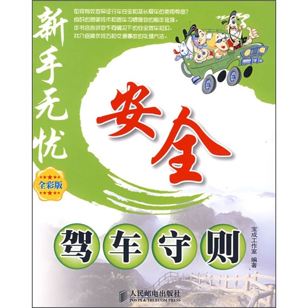 新手无忧：安全驾车守则