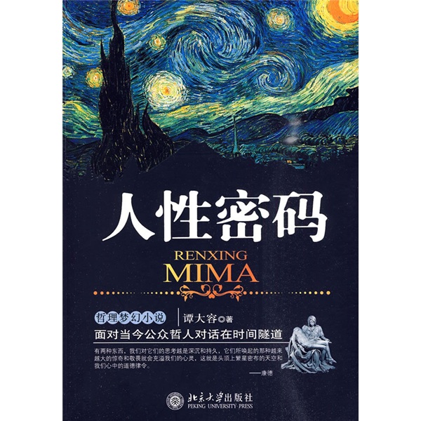 人性密码：面对当今公众哲人对话在时间隧道