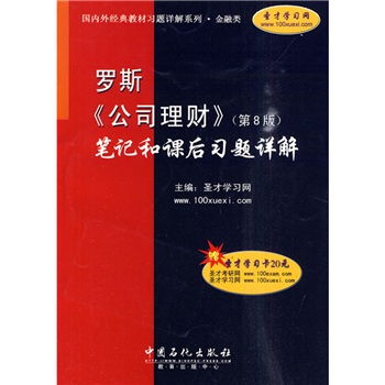 国内外经典教材习题详解系列·金融类：罗斯〈公司理财〉（第8版）笔记和课后习题详解（附学习卡1张）