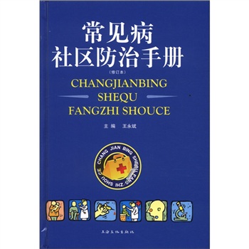 常见病社区防治手册（修订本）