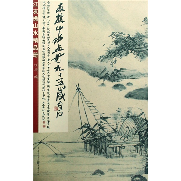 千古绝唱系列：江友樵山水精品册
