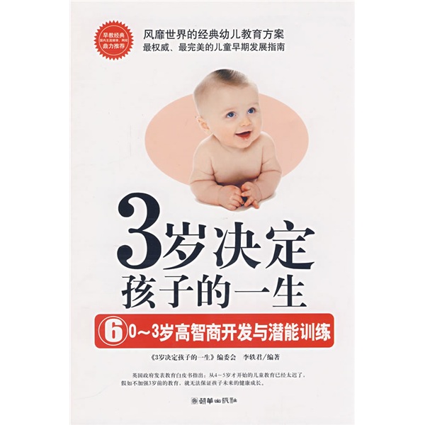 3岁决定孩子的一生6：0-3岁高智商开发与潜能训练