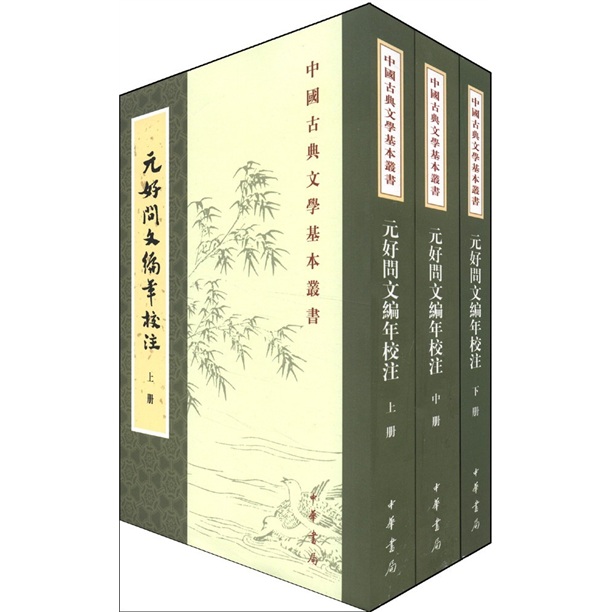 元好问文编年校注（全3册）（旧版）中华书局中国古典文学基本丛书